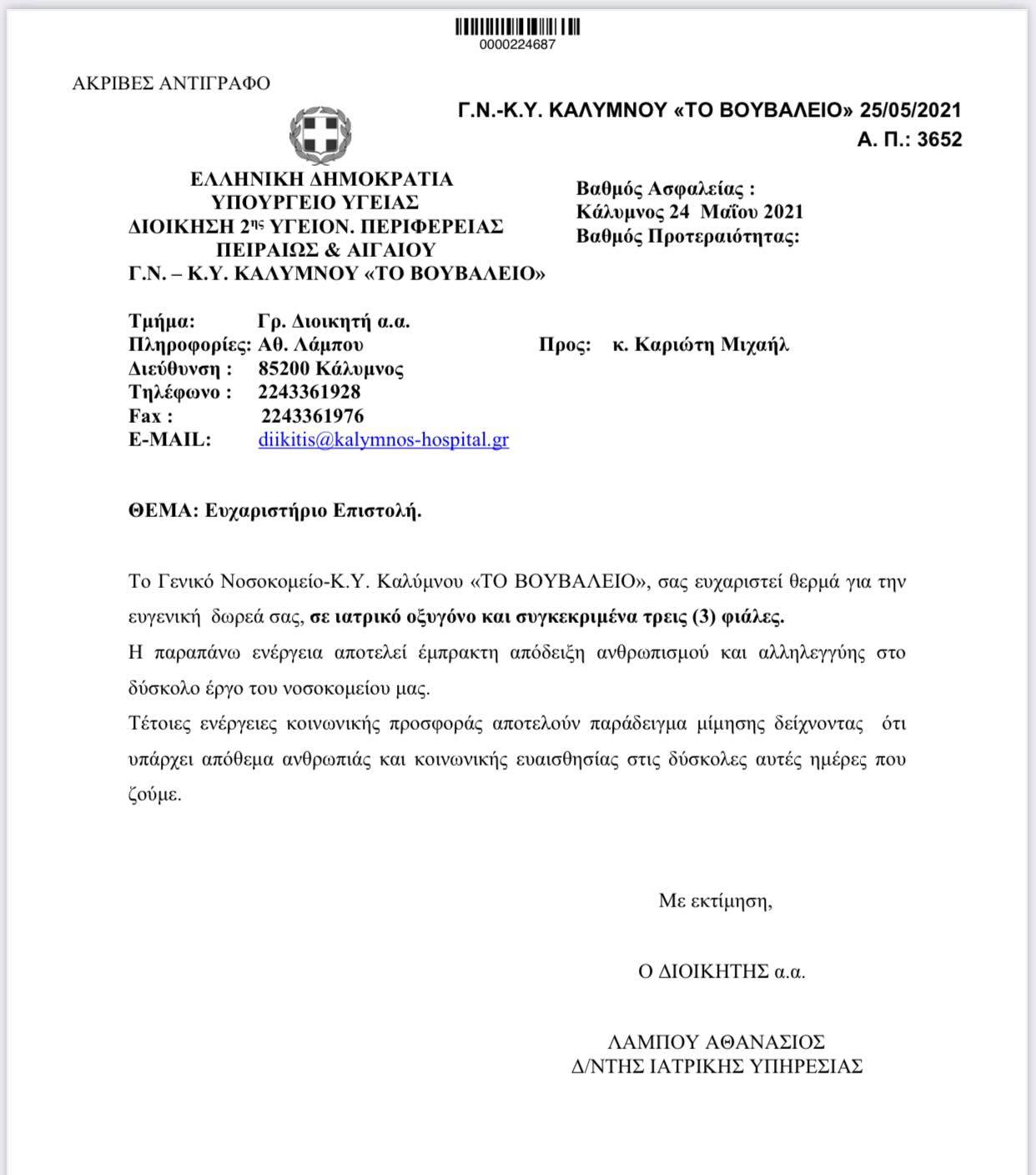 Ευχαριστήριες επιστολές νοσοκομείου προς δωρητές